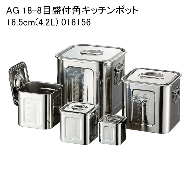 AG 18-8目盛付角キッチンポット 16.5cm(4.2L) 016156 — paquet poche ws ～パケポチ～