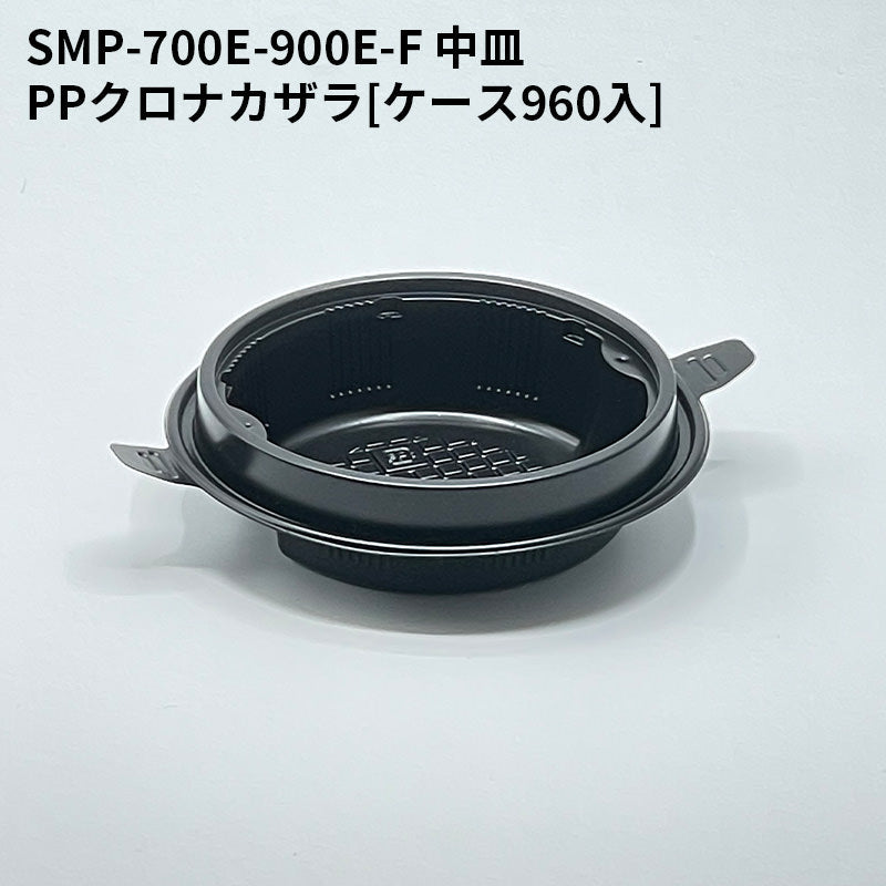 SMP-700E-900E-F 中皿 PPクロナカザラ[ケース960入] — paquet poche ws ～パケポチ～