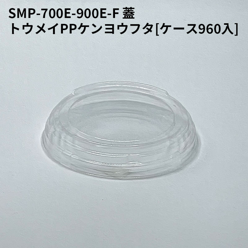SMP-700E-900E-F 蓋 トウメイPPケンヨウフタ[ケース960入] — paquet poche ws ～パケポチ～