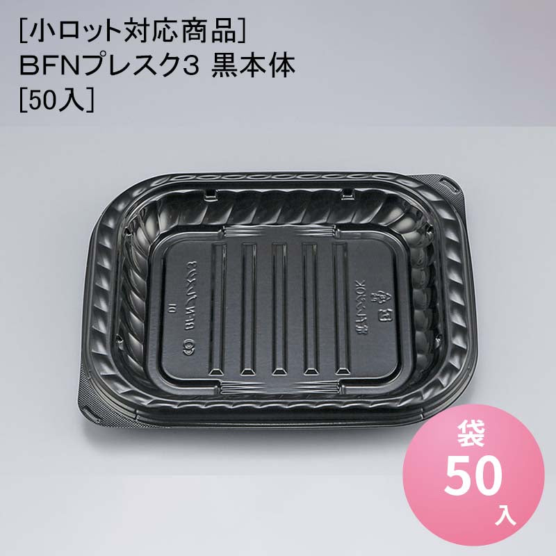 [小ロット対応商品]BFNプレスク3 黒本体[50入] — paquet poche ws ～パケポチ～