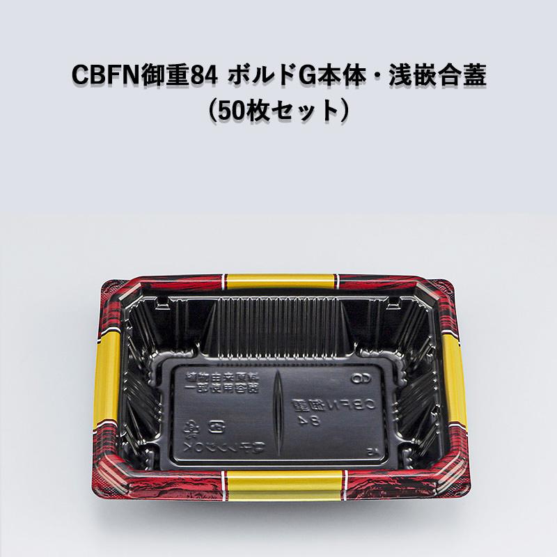 CBFN御重84 ボルドG本体・浅嵌合蓋セット[各50セット] — paquet poche ws ～パケポチ～