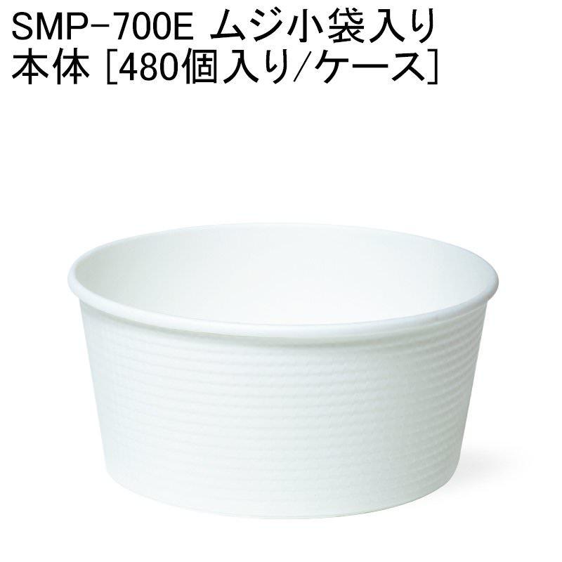 SMP-700E ムジ小袋入り 本体 [ケース480個入] — paquet poche ws ～パケポチ～