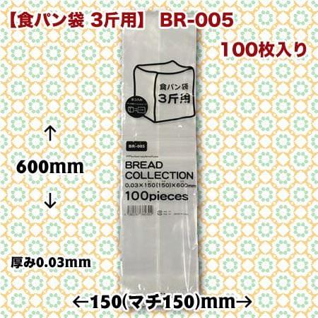 食パン袋 3斤用 BR-005 (100枚/袋) — paquet poche ws ～パケポチ～