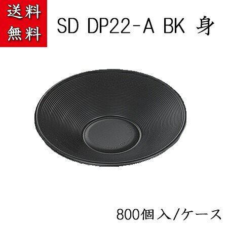 SD DP22-A BK[ケース800入] — paquet poche ws ～パケポチ～