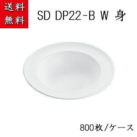 SD DP22-B W[ケース800入] — paquet poche ws ～パケポチ～