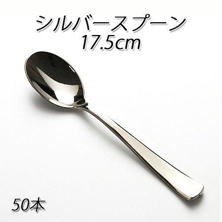 SABERT シルバースプーン 17.5cm[50入] — paquet poche ws ～パケポチ～